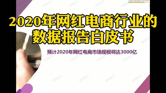 2020年刚出炉网红电商行业数据报告白皮书,小生第一时间与大家分享,...