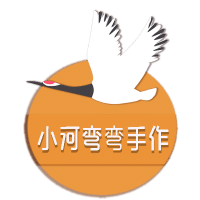小河弯弯手作 