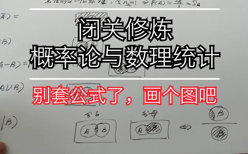 ...老师的知识要回来(用韦恩图直观理解概率)随机事件与概率-02-韦恩图
