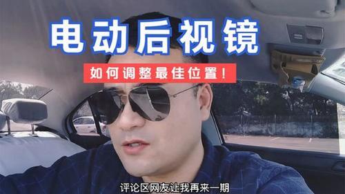 电动后视镜如何调整!我也是醉了!