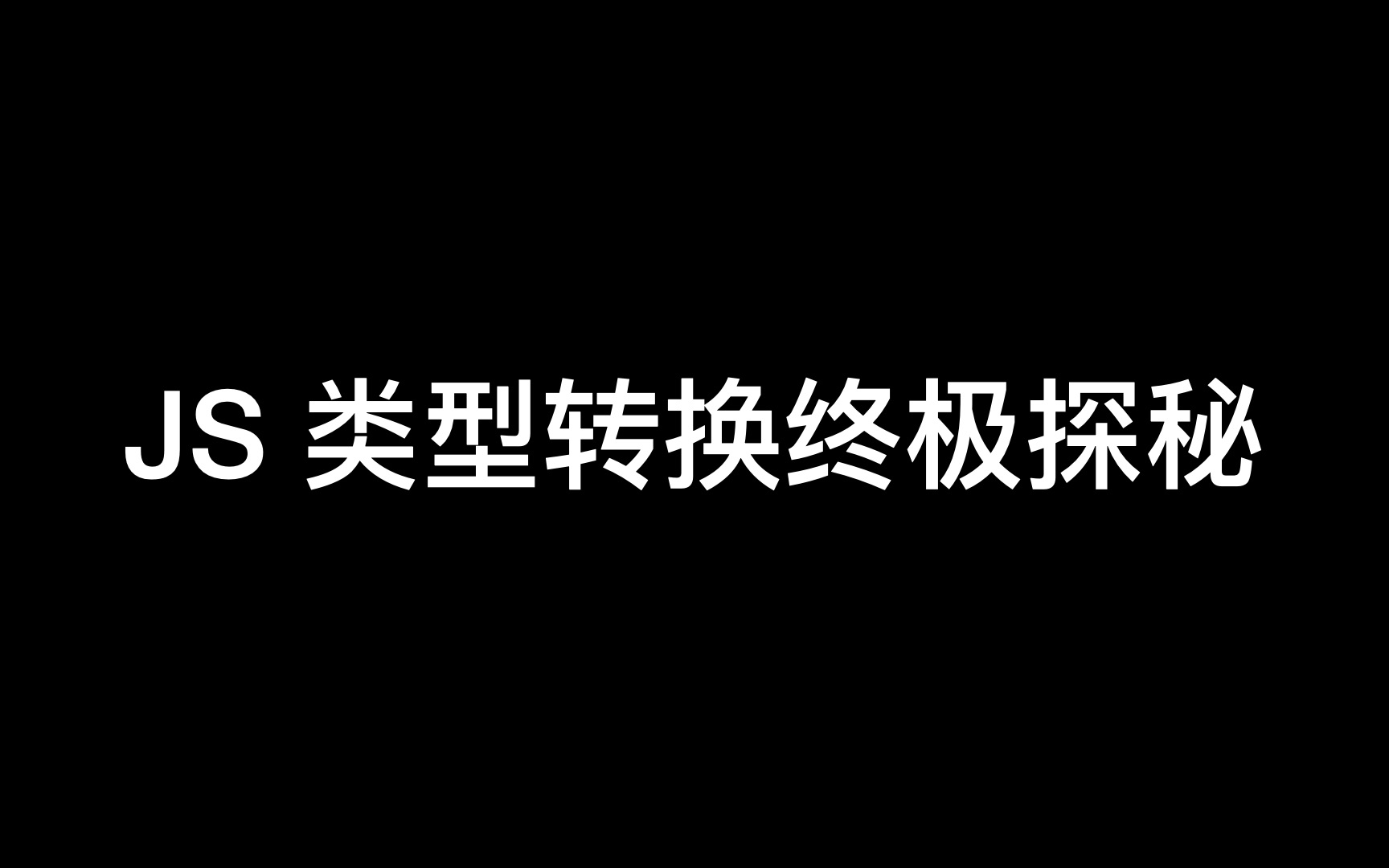 JS 类型转换终极探秘