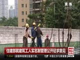 [中国新闻]住建部就建筑工人实名制管理公开征求意见