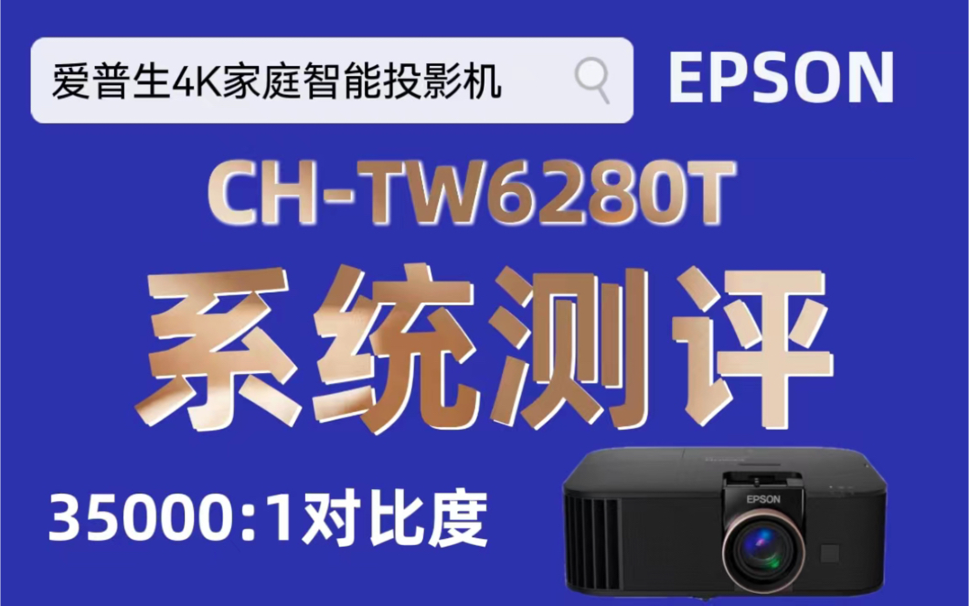 爱普生6280T新品4K投影仪开机实测。系统以及使用体验测评