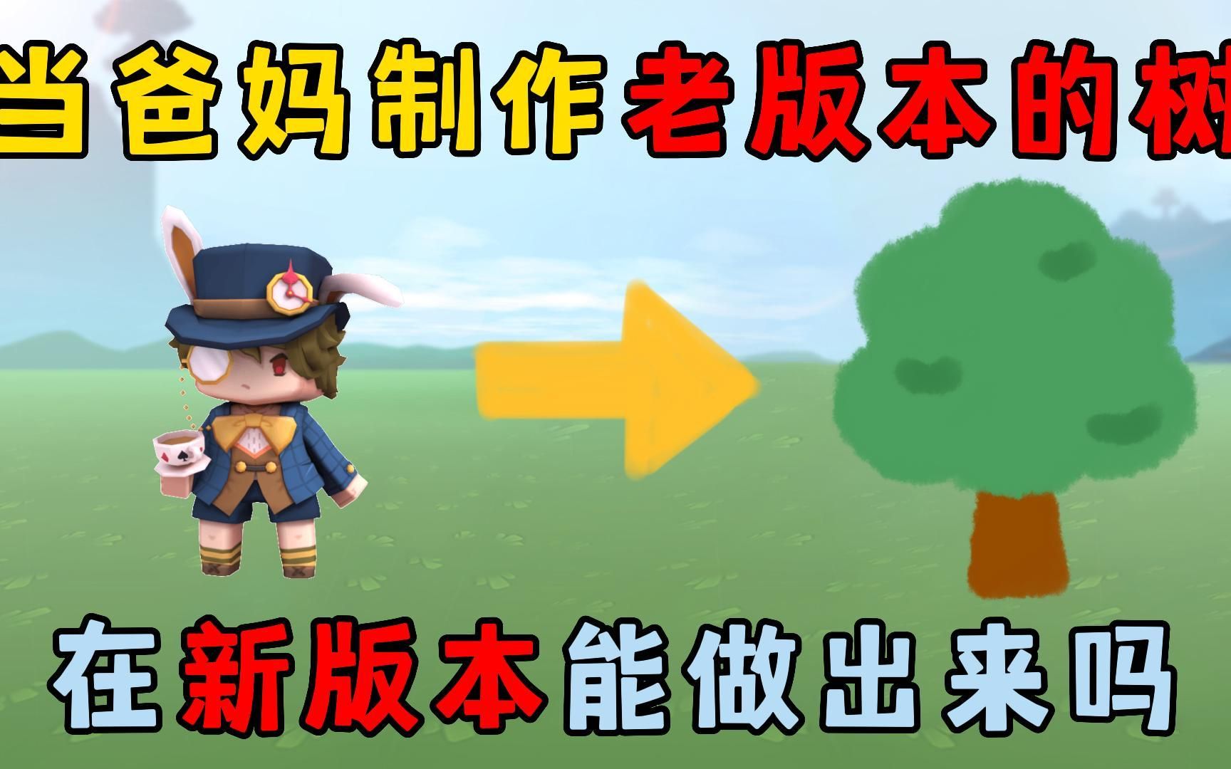 迷你世界:当爸爸妈妈制作老版本的树,新版本能建造老版本的树吗