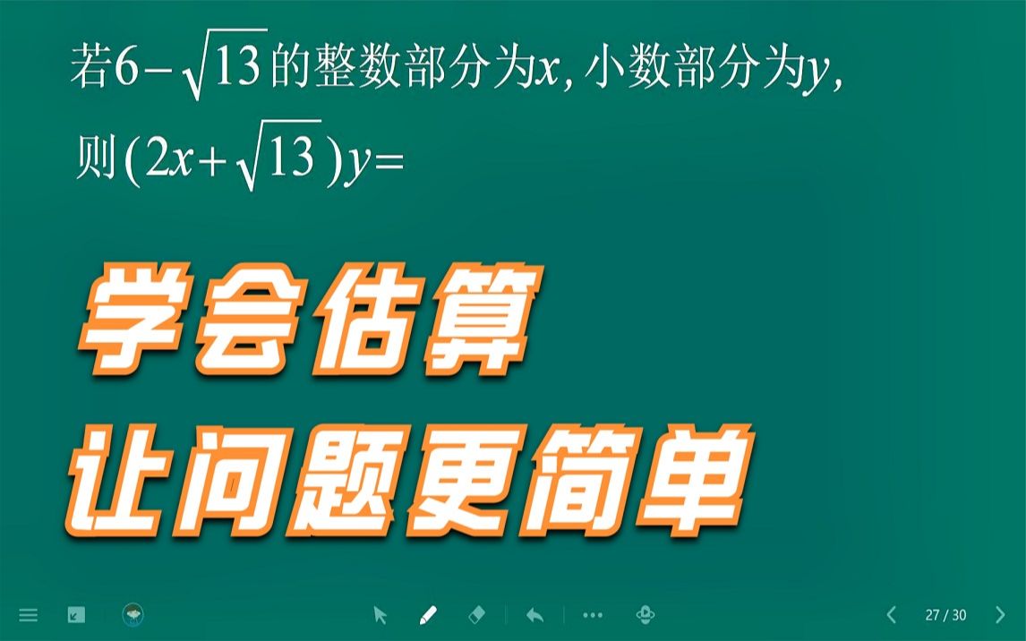 初二数学上:二次根式中的估算问题,跟着老师学会一招制胜的要诀