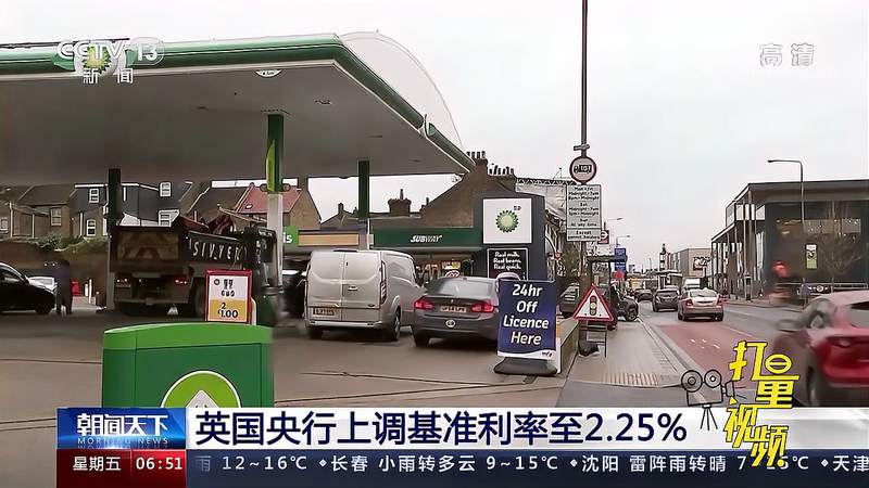 再次加息!英国央行上调基准利率至2.25%