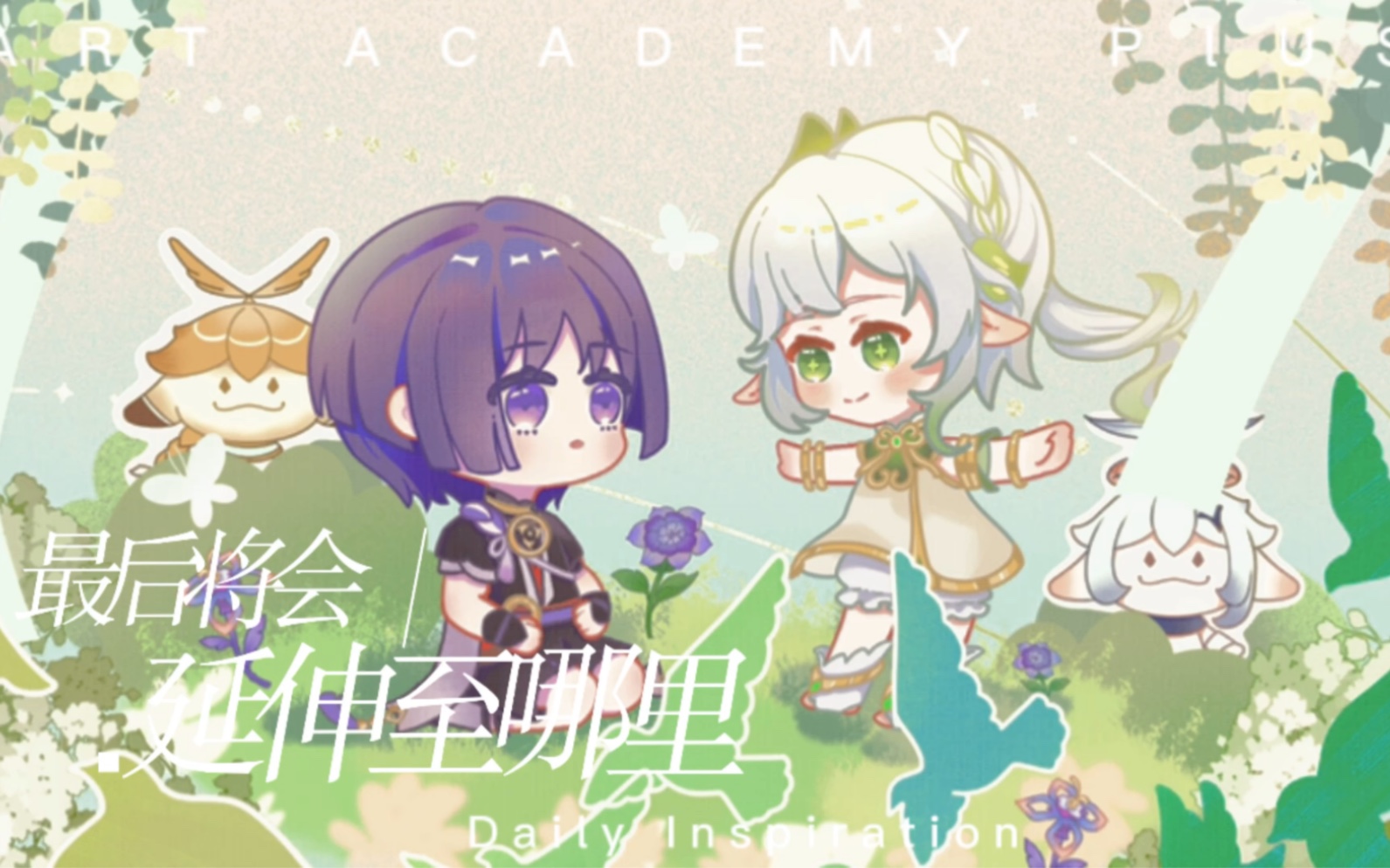 【原神手书】【散兵】【纳西妲】最后将会延伸至哪里