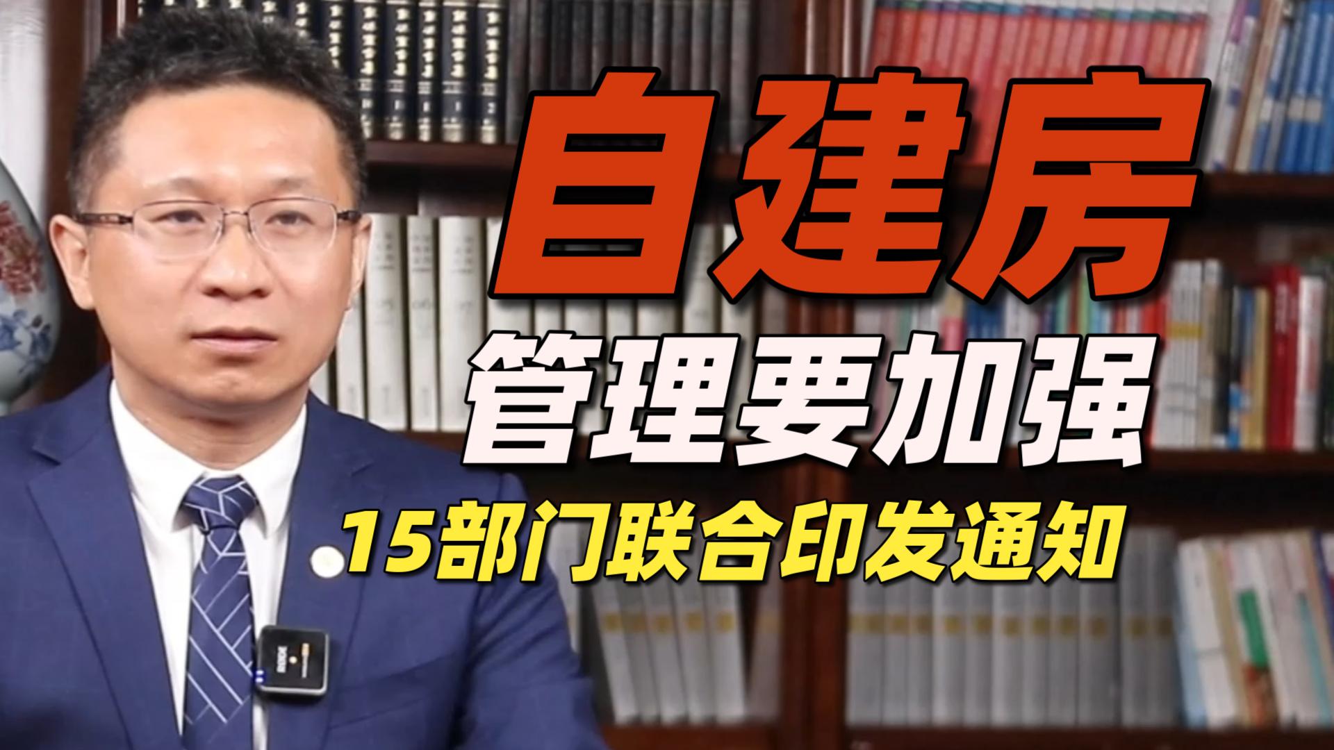 【盛廷普法】15部门联合印发通知,经营性自建房安全管理要加强