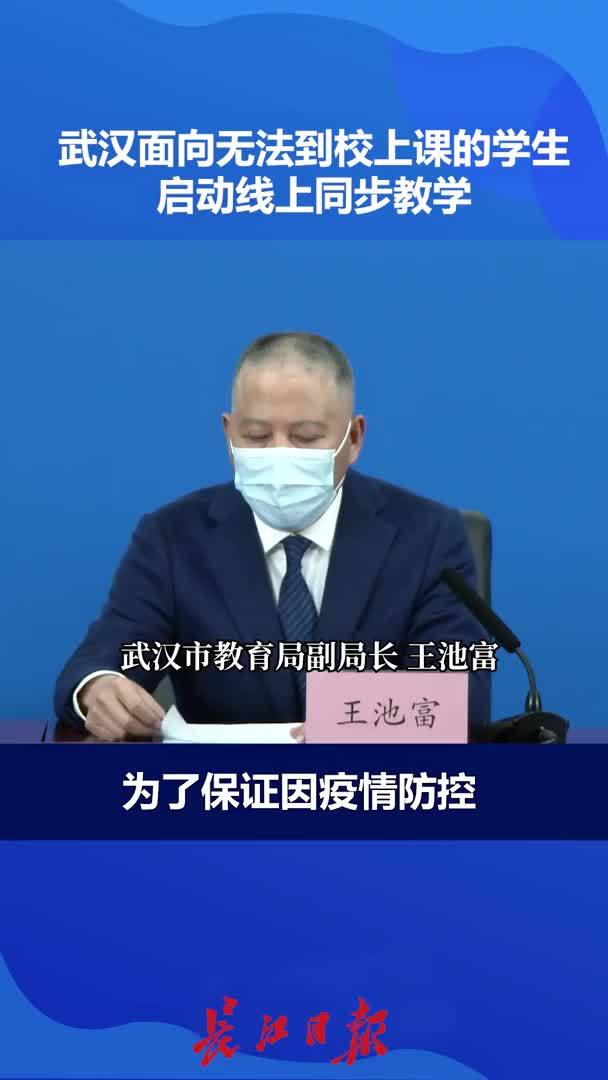 武汉面向无法到校上课的学生启动线上同步教学