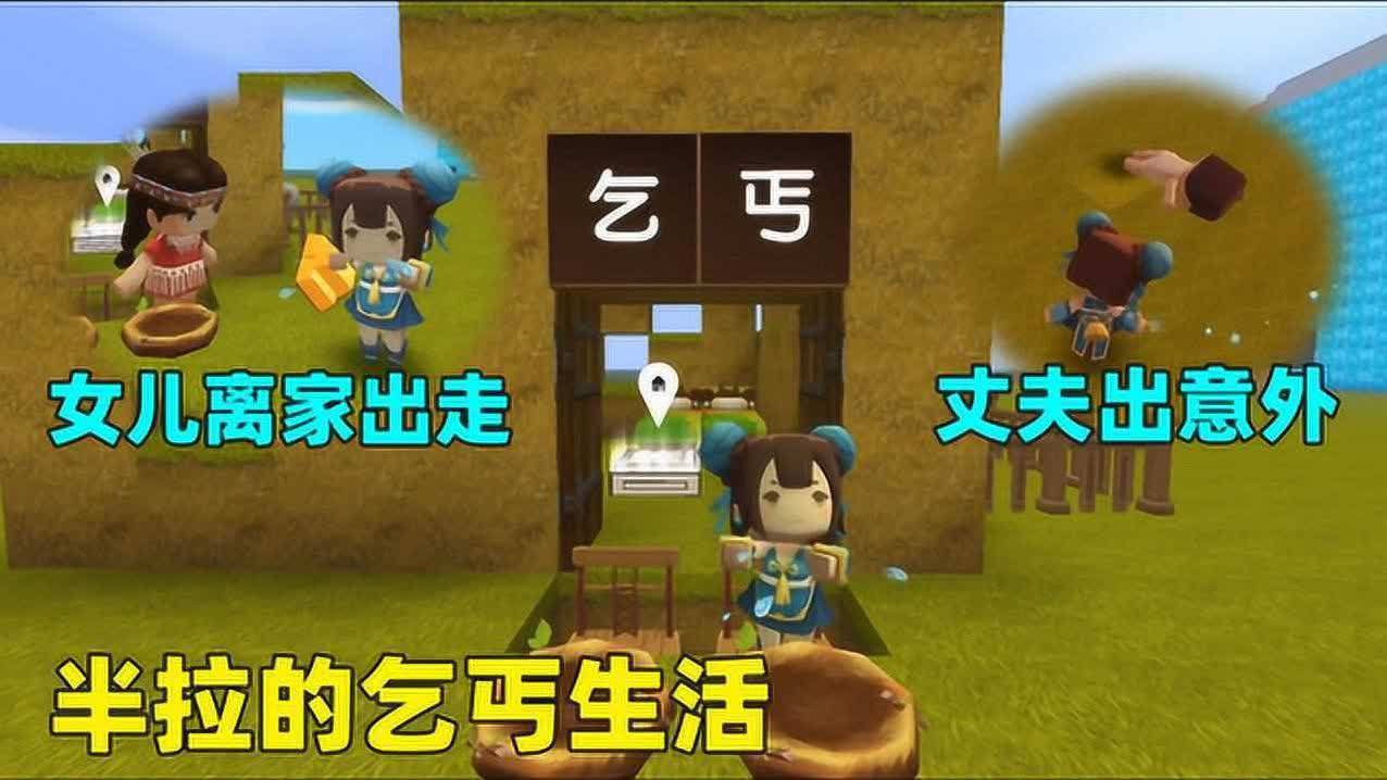 迷你世界解说游戏!半拉的乞丐生活,养个妮妮真不容易,半拉最后人财两空