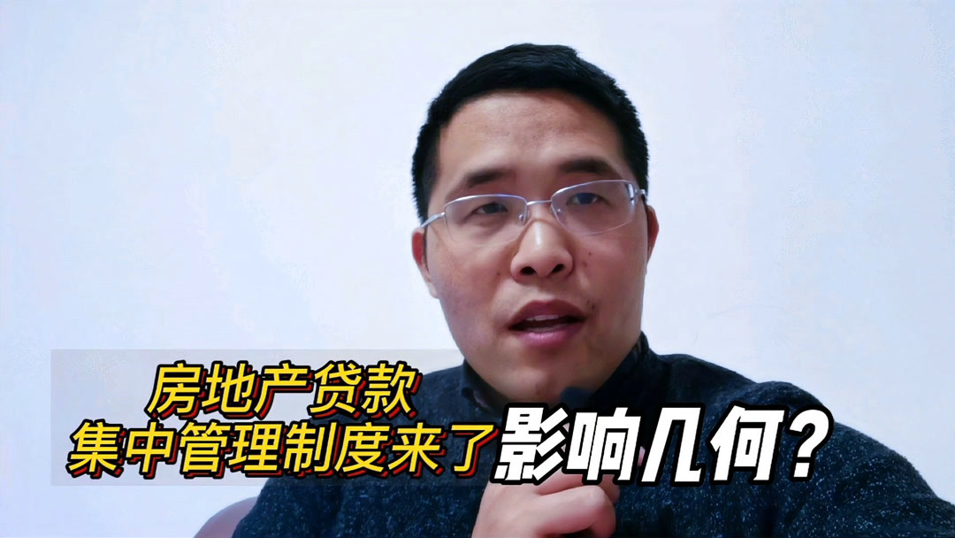 2021年来了,房地产贷款集中管理制度也来了,对个人买房有啥影响