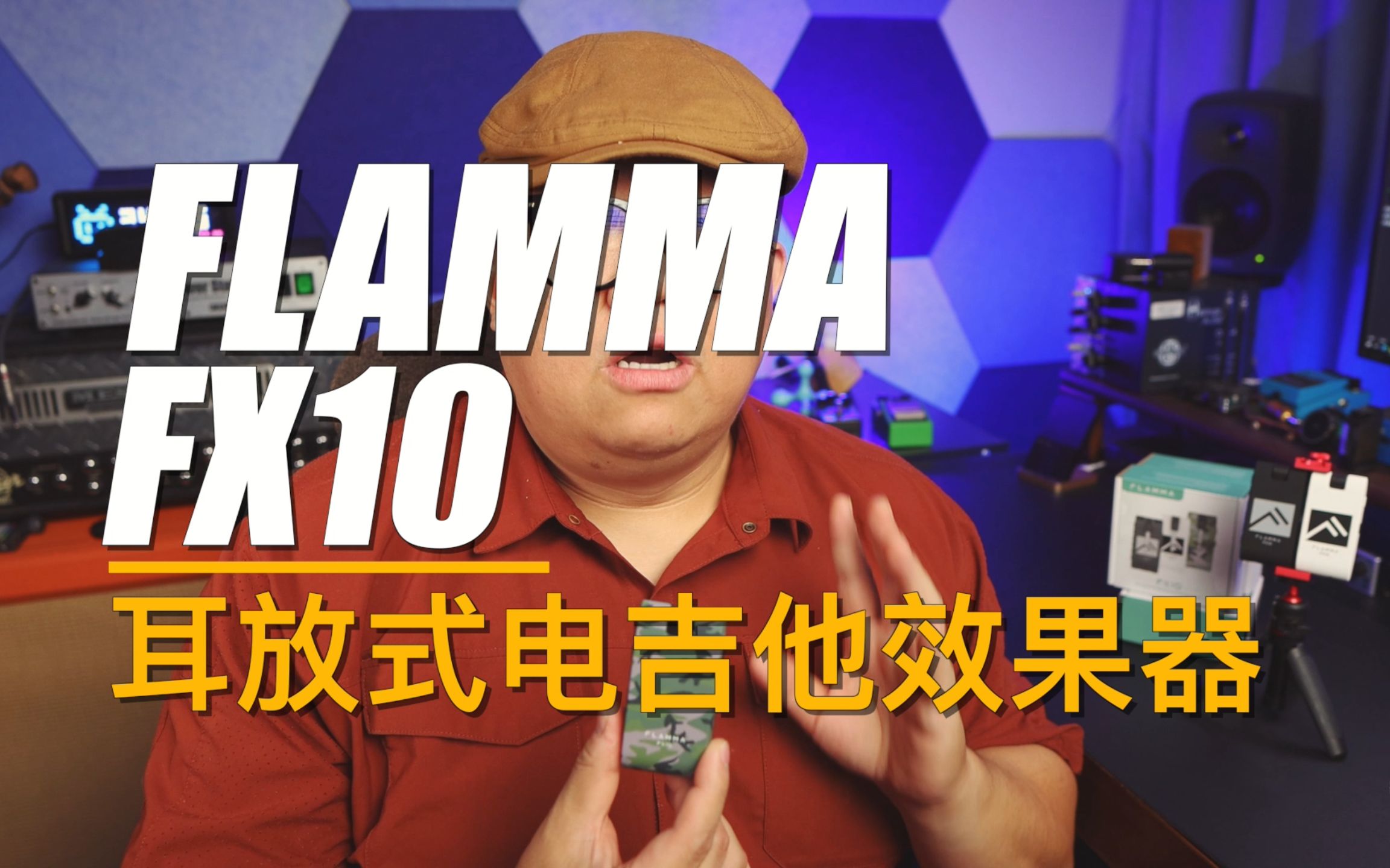 重兽测评-Flamma FX10 耳放式电吉他效果器