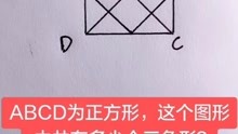 数三角形 #小学数学