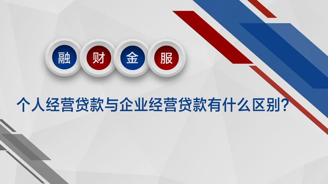 融财金服导师小南讲解:个人经营贷款与企业经营贷款有什么区别?