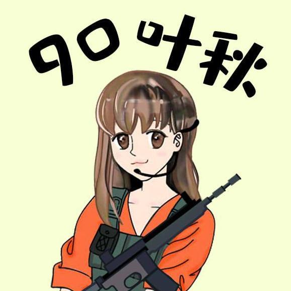 90后叶秋 