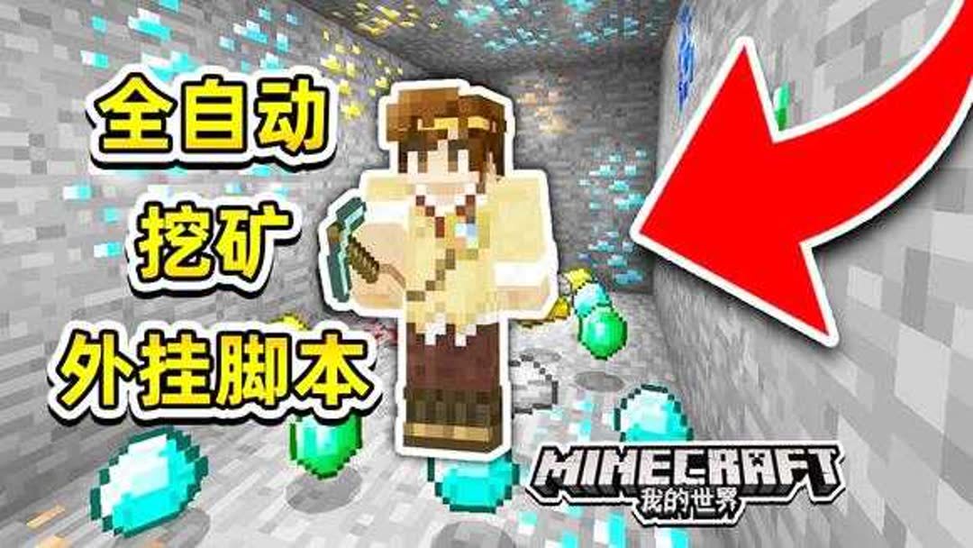 我的世界惊现全自动挖矿外挂脚本 连2B2T服务器都能使用