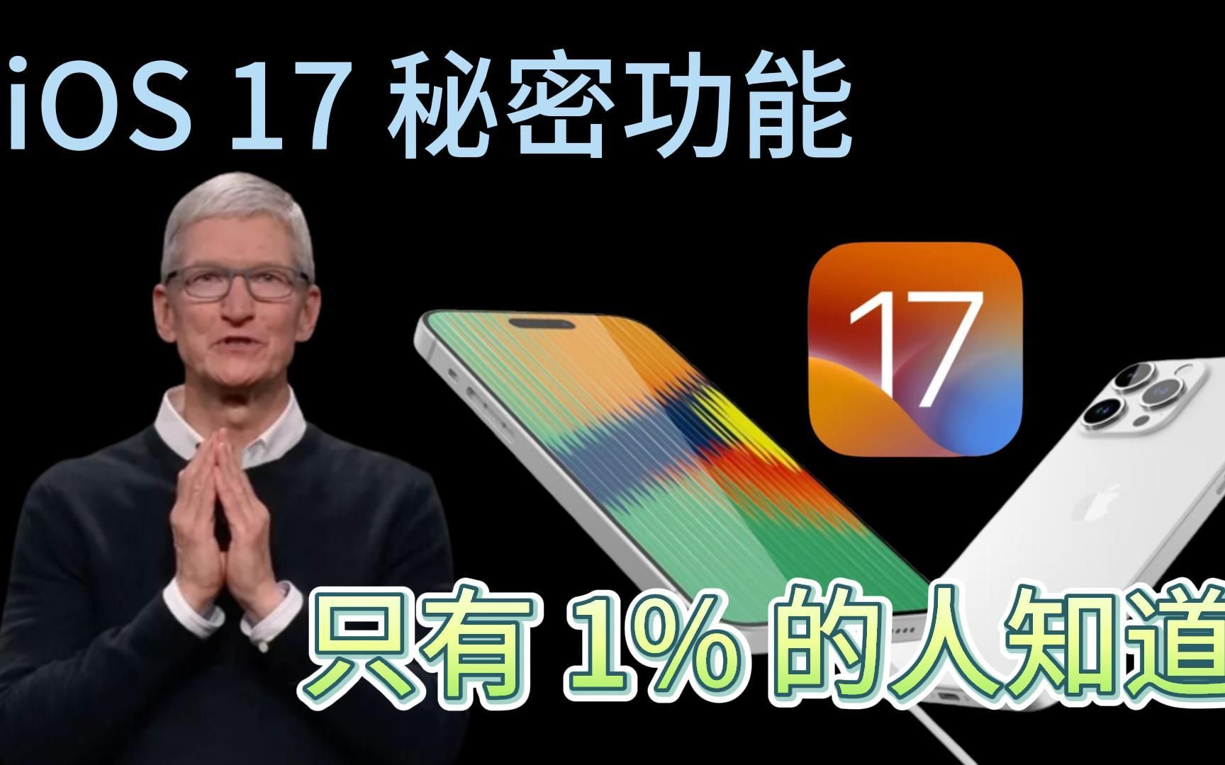 • iOS 17 的秘密功能,只有 1% 的人知道! 解开苹果的裹脚布