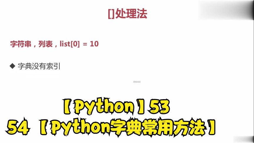 清华大佬终于把Python讲清新脱俗!53 54 【Python字典常用方法】