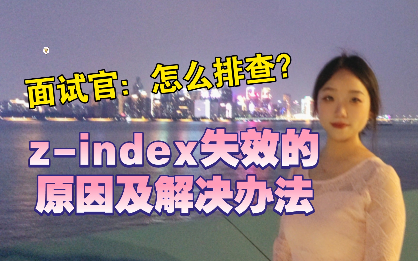 前端面试:项目中z-index属性什么情况下会失效?你应该这么回答…