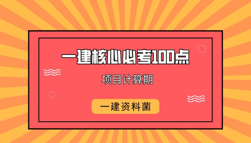 一建经济核心考点(8):项目计算期