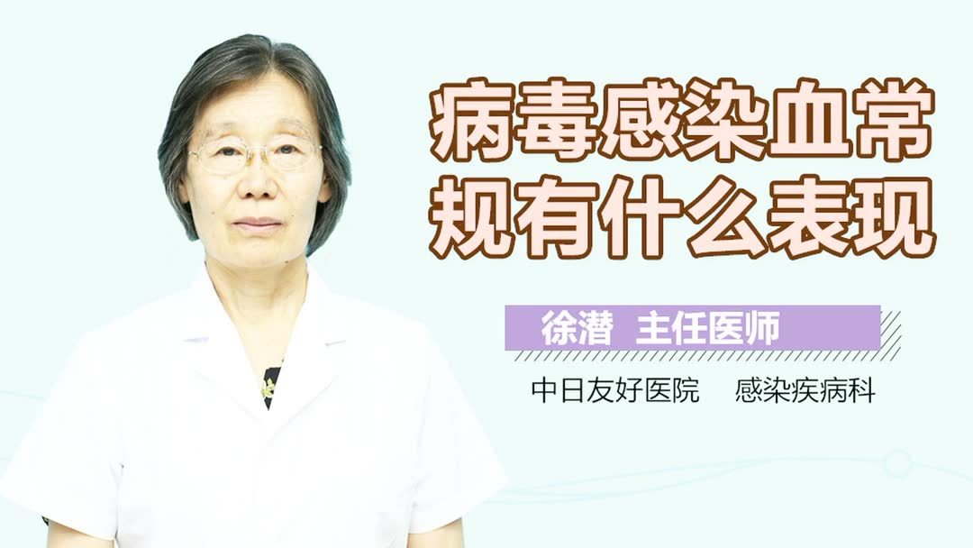 病毒感染血常规有什么表现?早发现早治疗!