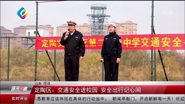 定陶区:交通安全进校园,安全出行记心间|新闻早敲门