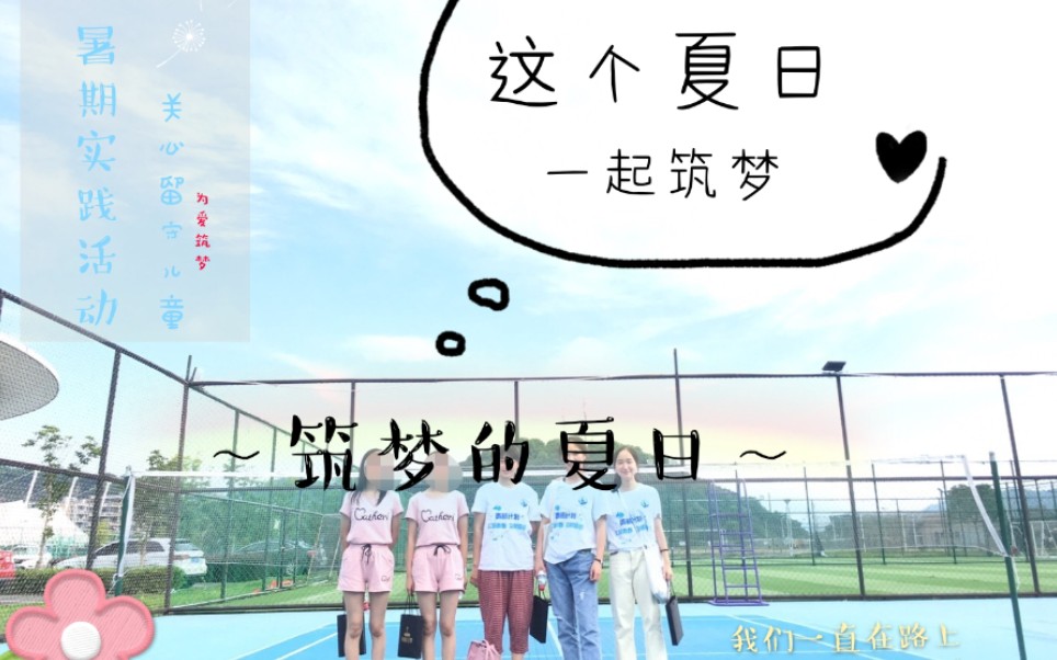 暑期实践活动#关心留守儿童#希望每一个人都能被社会接纳- ̗̀(๑ᵔ...