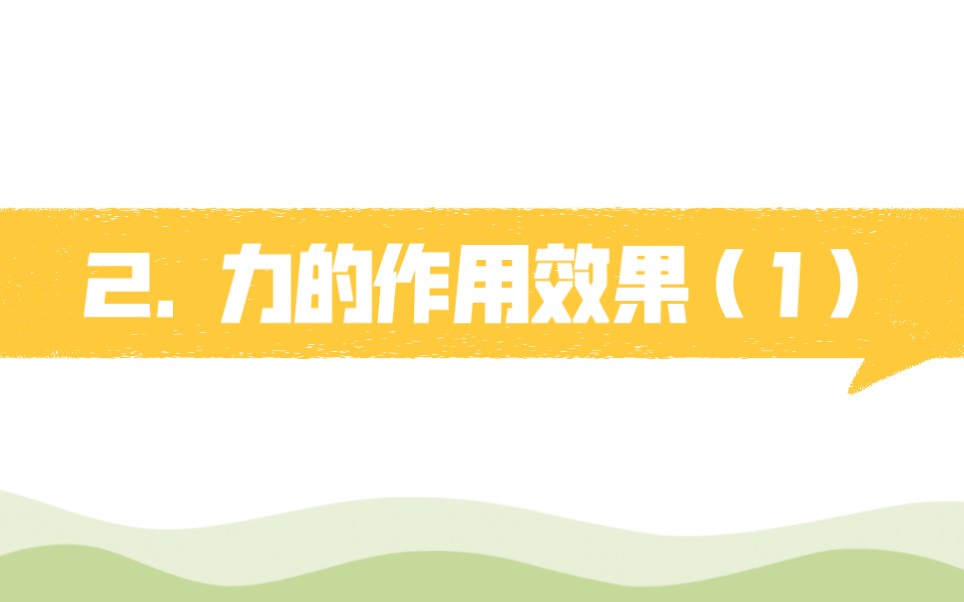 2. 力的作用效果(1)