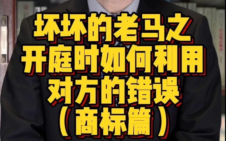 坏坏的老马之开庭时如何利用对方的错误(商标篇)