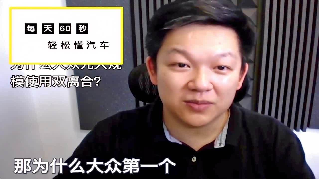 国内双离合骂声一片,为什么大众还坚持使用DSG?