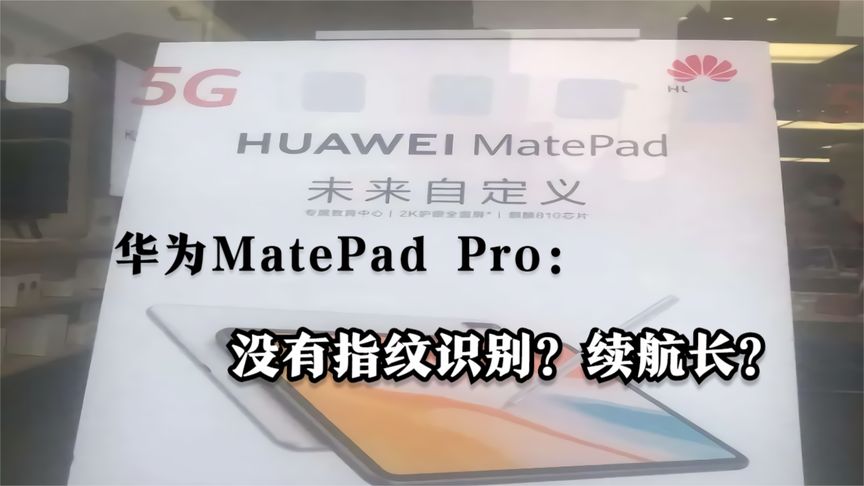 华为MatePad Pro:没有指纹识别?续航长?