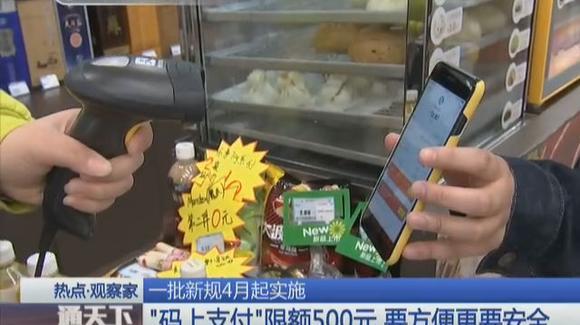 一批新规4月起实施 "码上支付"限额500元 要方便更要...
