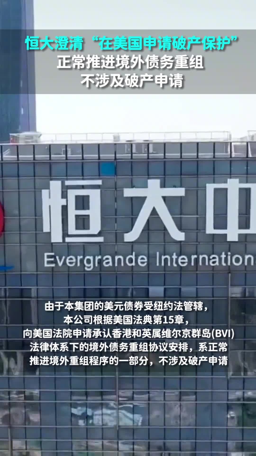 8月18日,恒大澄清“在美国申请破产保护”, 正常推进境外债务重组,不...