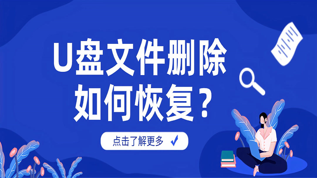 U盘文件删除如何恢复?U盘误删恢复教程