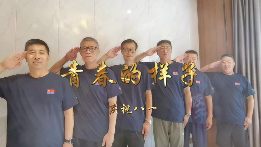 青春的样子#纪念八一#致敬芳华
