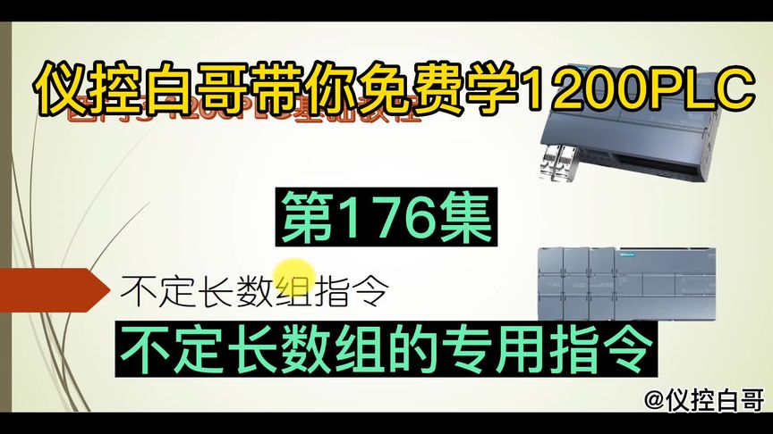 不定长数组的专用指令#plc #工业自动化 #电工