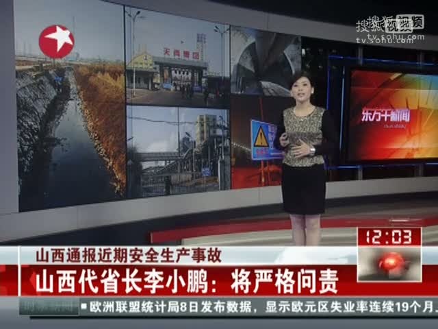 山西通报近期安全生产事故 责令两企业停产整顿