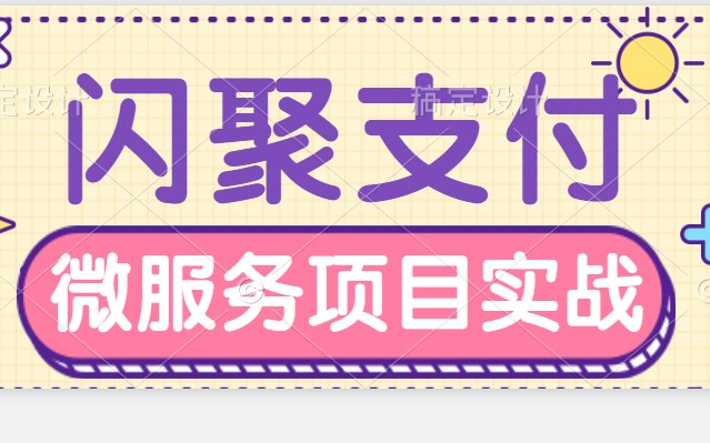 2022最强项目实战!Java大型分布式微服务闪聚支付项目,Java移动支付...