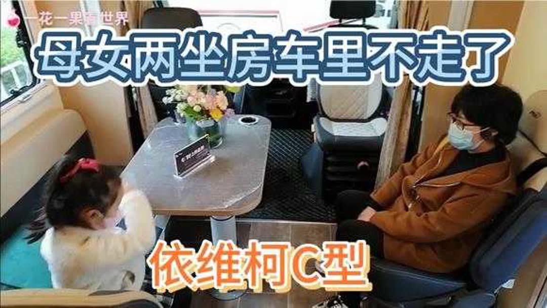 南京房车展母女两看上四十几万C型房车坐房车里不走了,要换车吗