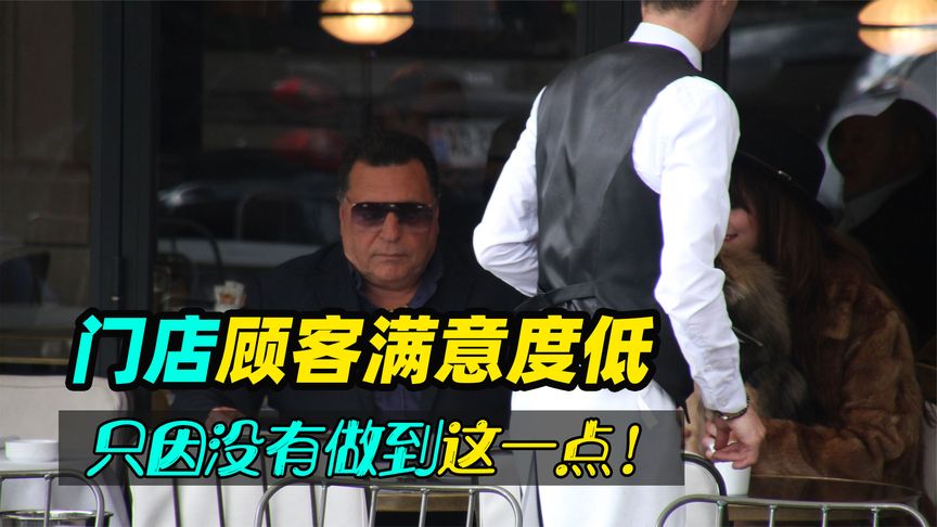 门店顾客满意度一星,只因没有做到这一点!