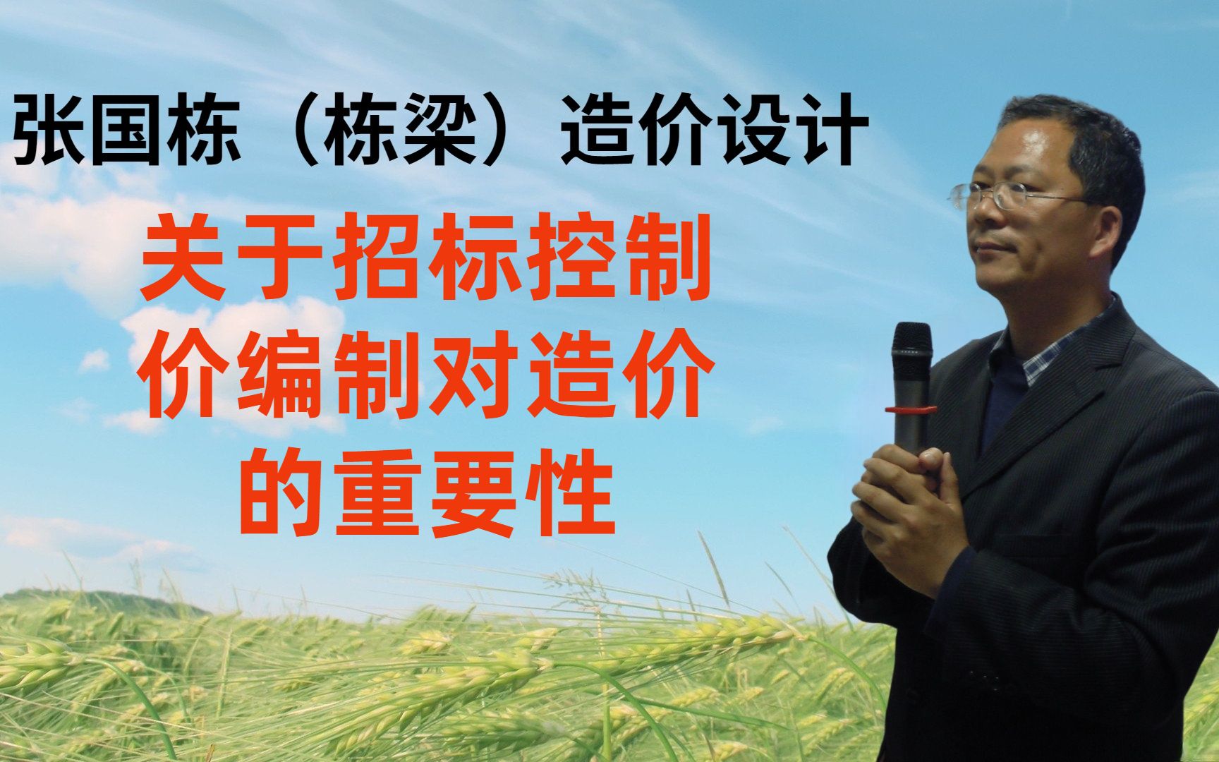 张国栋(栋梁)造价设计:关于招标控制价编制对造价的重要性