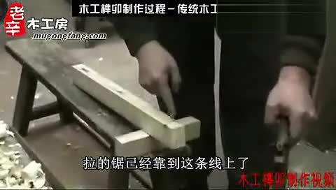 005-木工榫卯制作过程(3)-辛全生传统木工(中文字幕)