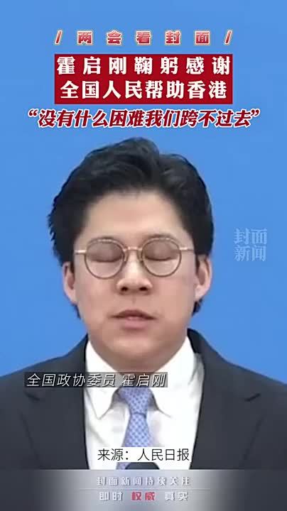 霍启刚鞠躬感谢全国人民帮香港 “没有什么困难我们跨不过去” #...
