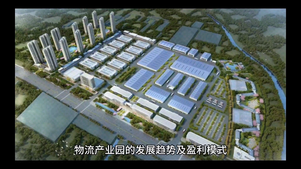 物流产业园的发展趋势和盈利模式主要包括哪些内容!#物流产业园发展...