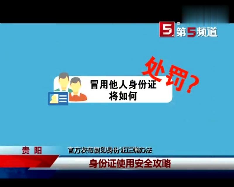 如何避免身份证复印件被冒用?身份证安全使用攻略请收下