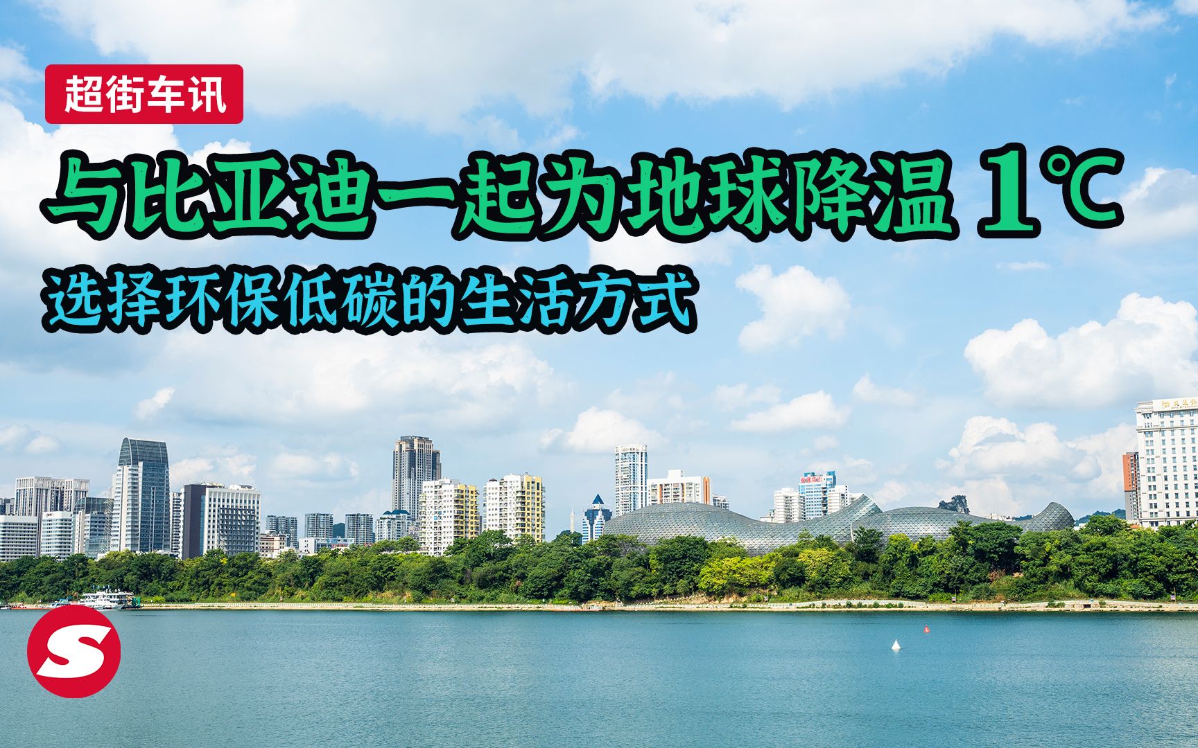 选择环保低碳的生活方式,与比亚迪一起为地球降温1℃