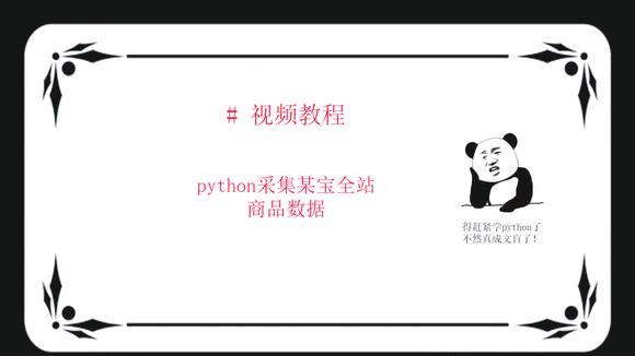 python爬虫实战案例:采集某宝全站商品数据