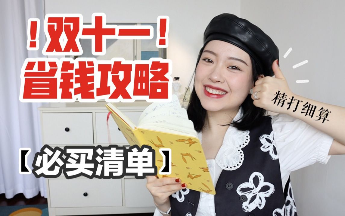 双十一咋买最划算?!进来抄作业!一起剁手一起嗨