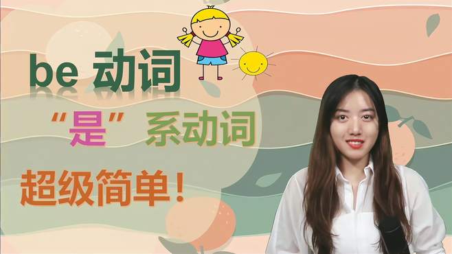 英语中的be动词=中文里的“是”,这连系动词真的超级简单