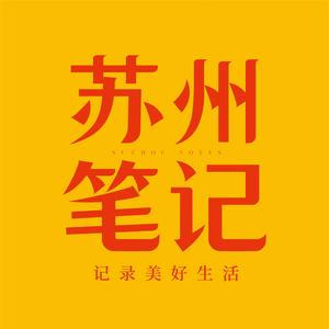苏州笔记 
